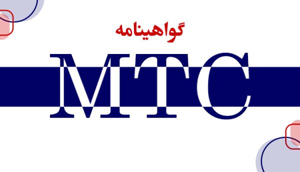 گواهینامه کیفی یا MTC چیست؟